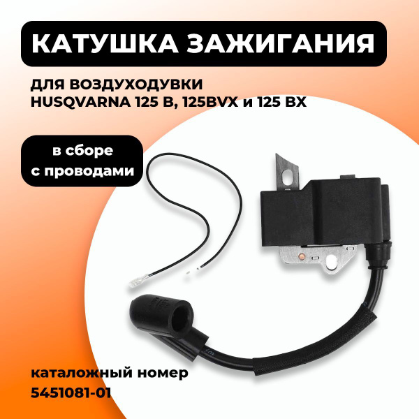 Магнето катушка зажигания для воздуходувки Husqvarna 125 B, 125BVX и ...