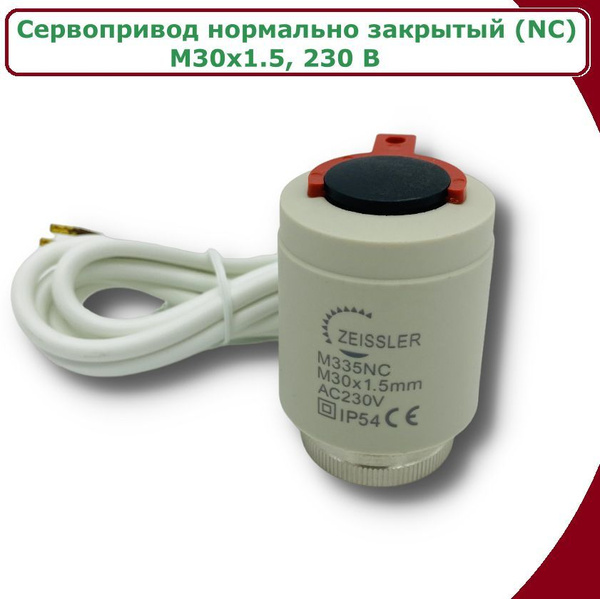 Сервопривод для теплого пола ZEISSLER, M30x1.5, нормально закрытый ...