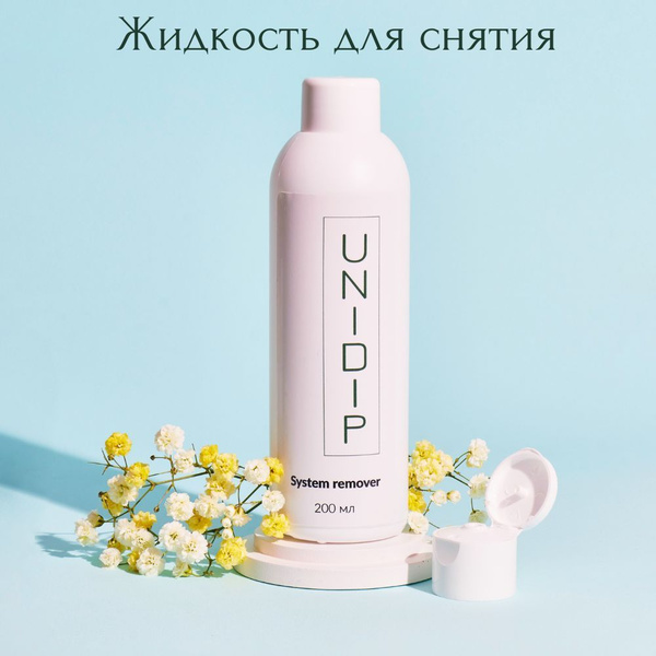 UNIDIP Жидкость для снятия дип-пудры 200 мл - купить с доставкой по ...