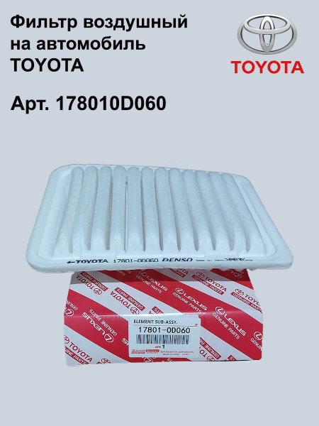 Воздушный фильтр Тойота 178010D060 для Toyota - купить по выгодным ...