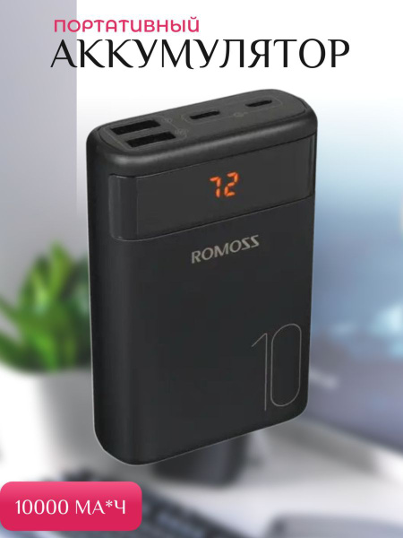 Внешний аккумулятор (Power Bank) Romoss Внешний аккумулятор/Повербанк ...