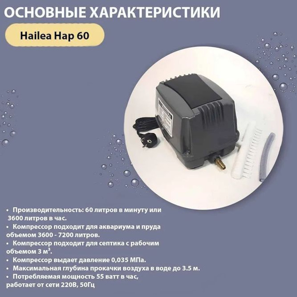 Компрессор воздушный Hailea HAP 60 для аквариума, пруда, септика, коптилен, гидропонный систем ...