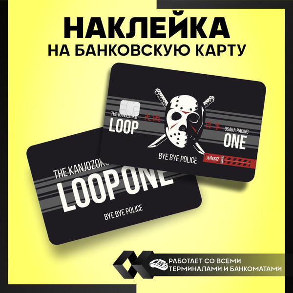 Наклейки на карту банковскую The Kanjozoku LOOPONE - купить с доставкой ...