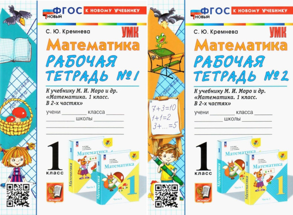 Математика. 1 класс. Рабочая тетрадь. Части 1, 2 (комплект). К учебнику ...