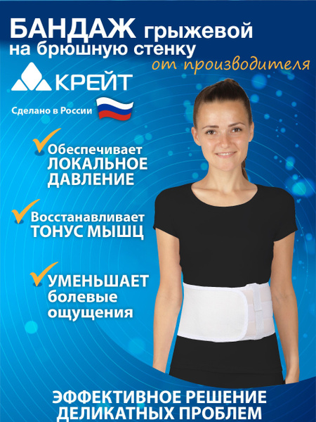 Бандаж грыжевой пупочный, высота 15 см - "Крейт", №5, белый купить на ...