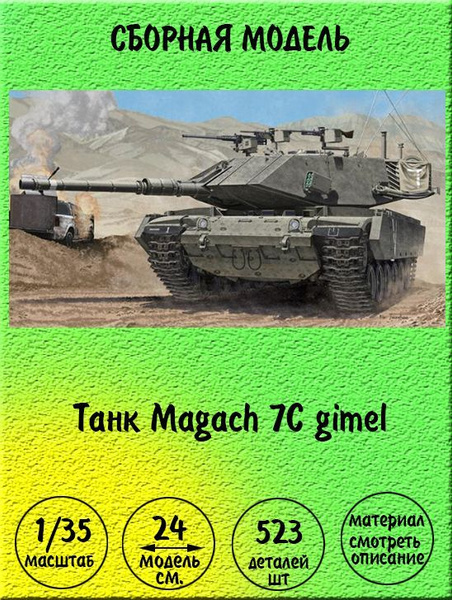 Танк Magach 7C gimel сборная модель 1/35 Academy 13297 - купить с ...