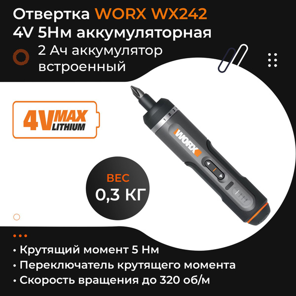 Отвертка WORX WX242 4V 5Нм аккумуляторная с набором бит - купить с доставкой по выгодным ценам в ...