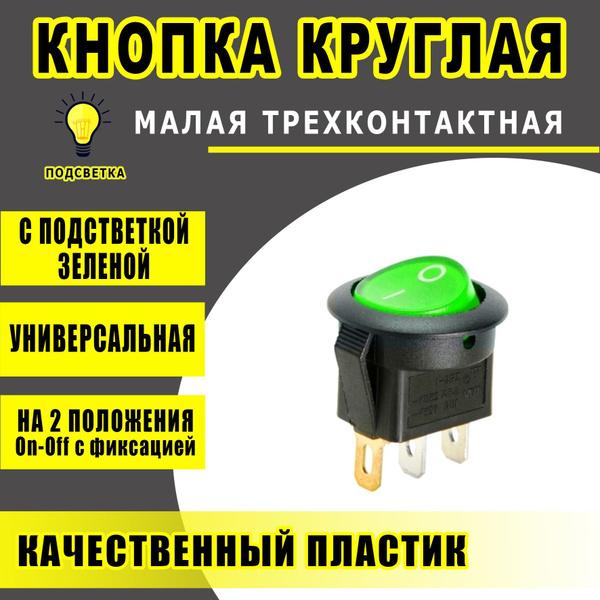 Кнопка круглая МАЛАЯ с зеленой подсветкой трехконтактная 2 позиции ...