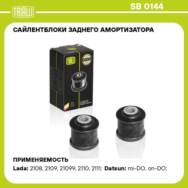 Сайлентблоки заднего амортизатора для автомобиля Лада 2108 TRIALLI SB ...