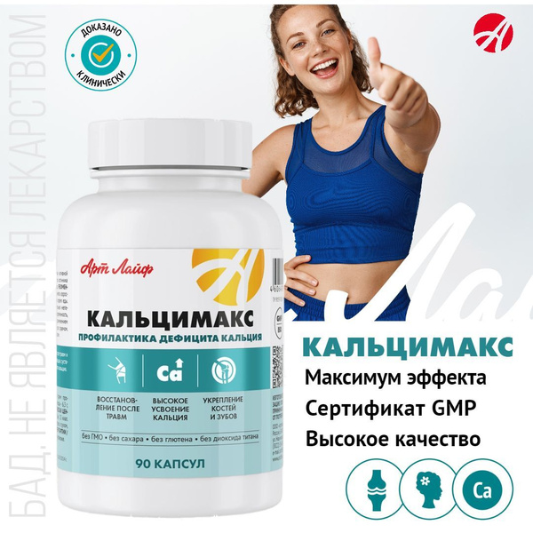 Арт Лайф Кальцимакс 90 капсул, Комплекс с кальцием, магнием, хромом и ...