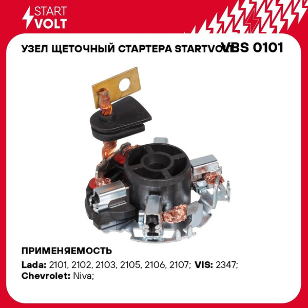 Узел щеточный стартера STARTVOLT для автомобилей Лада STARTVOLT VBS ...