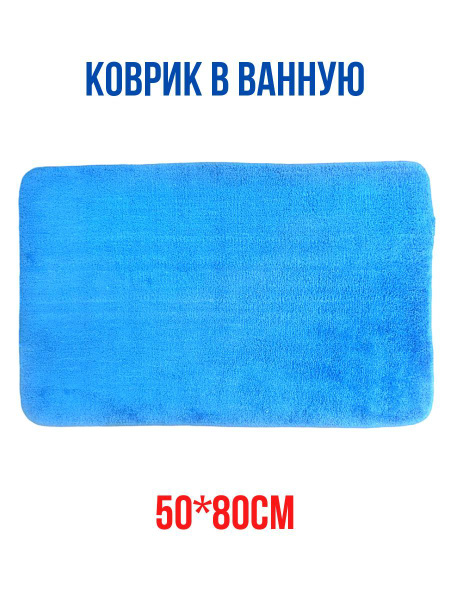 Коврик для ванной 80х Mariaa, 57052 - купить по выгодной цене в ...