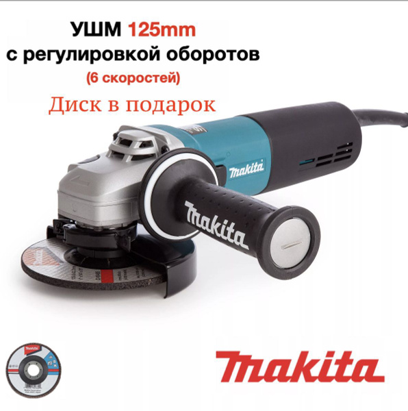 Угловая шлифовальная машина Makita (УШМ) с регулировкой оборотов 125мм ...