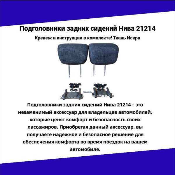 Подголовники задних сидений на Лада Нива 2121(Ткань искра) купить на ...