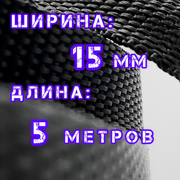 Стропа ременная_15 мм_5 м, лента ранцевая, текстильная - купить с ...