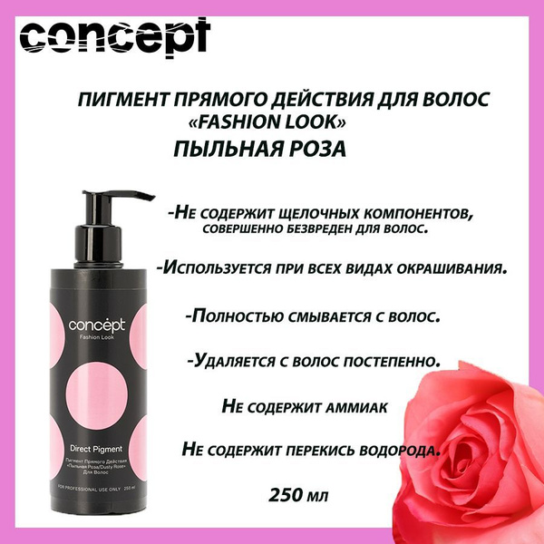 Concept / Пигмент прямого действия Fashion Look,Пыльная роза 250 мл ...