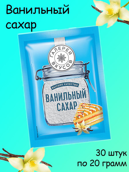 Галерея вкусов, ванильный сахар, 30 штук по 20 грамм - купить с ...