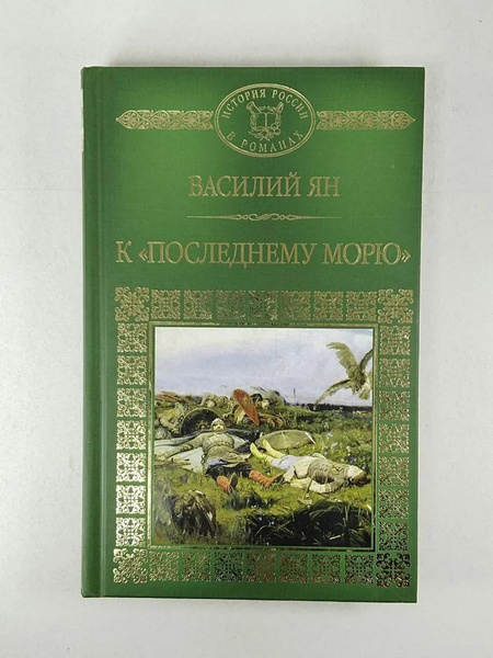 К ''Последнему морю" | Ян Василий - купить с доставкой по выгодным ...