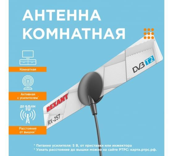 Антенна комнатная активная DVB-T2 для цифрового телевидения REXANT RX ...