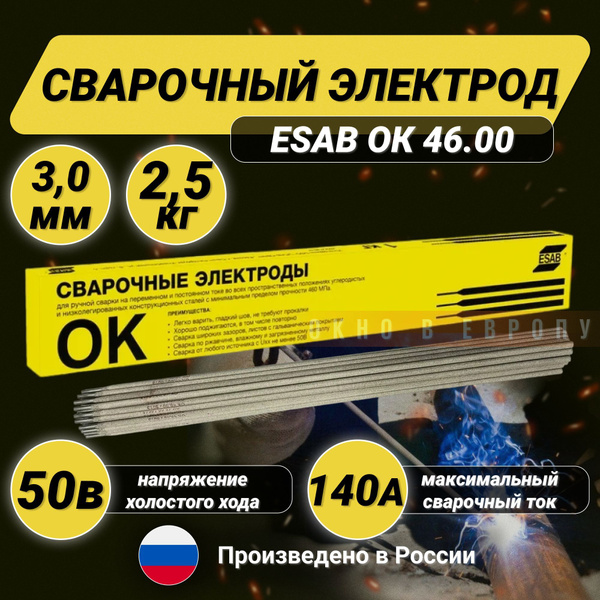 Сварочный электрод Esab ОК 46.00 3,0 х 350 мм, пачка 2,5 кг - купить с ...