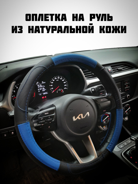 Оплетка на руль из натуральной кожи Kia Ceed / чехол на руль - купить ...