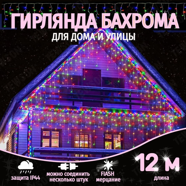 Электрогирлянда уличная бахрома 12 метров, мультиколор - купить по ...