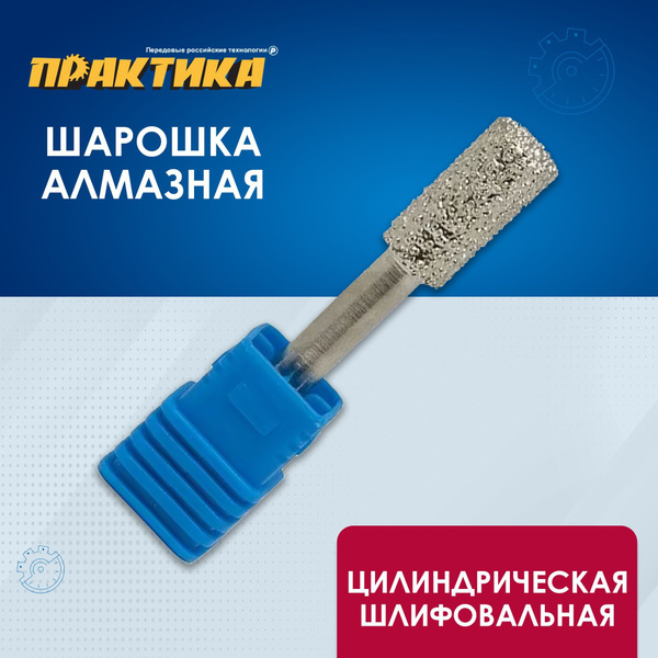 Шарошка алмазная ПРАКТИКА цилиндрическая 10х20 мм, хвост 6 мм - купить ...