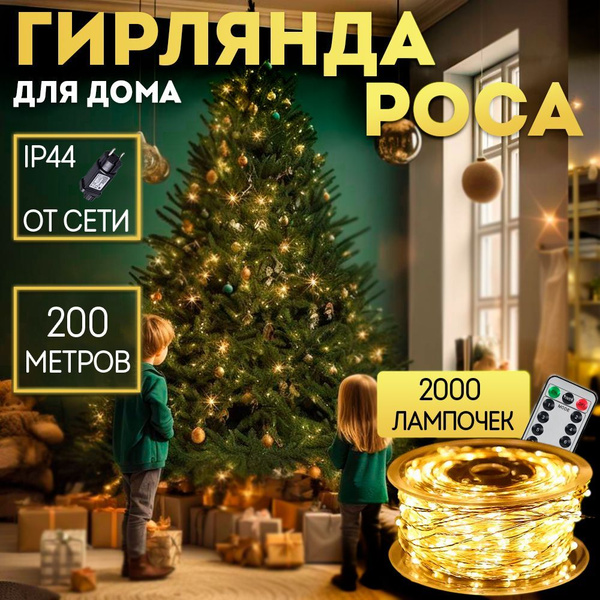 Гирлянда роса 200 метров для дома и улицы - купить по выгодной цене в ...