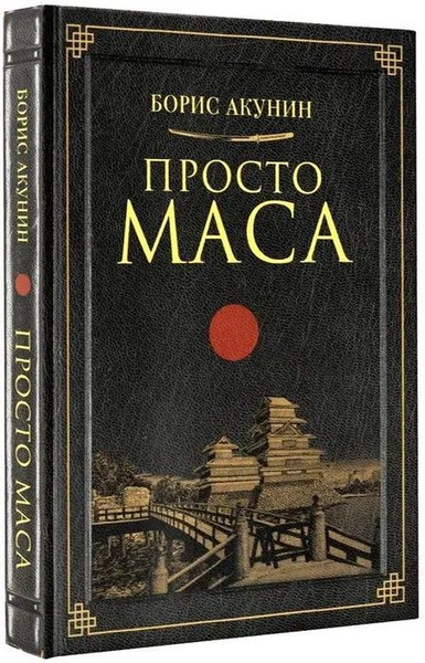 Борис Акунин " Просто Маса " | Акунин Борис - купить с доставкой по ...