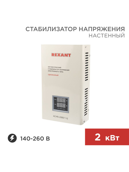 Стабилизатор напряжения настенный АСНN-2000, 1-Ц REXANT купить по низкой цене с доставкой в ...