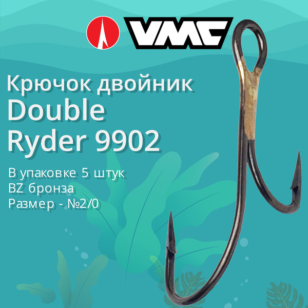 Крючки для рыбалки (двойник) VMC Double Ryder 9902 BZ (бронза) №2/0 (упаковка 5 штук) купить на ...
