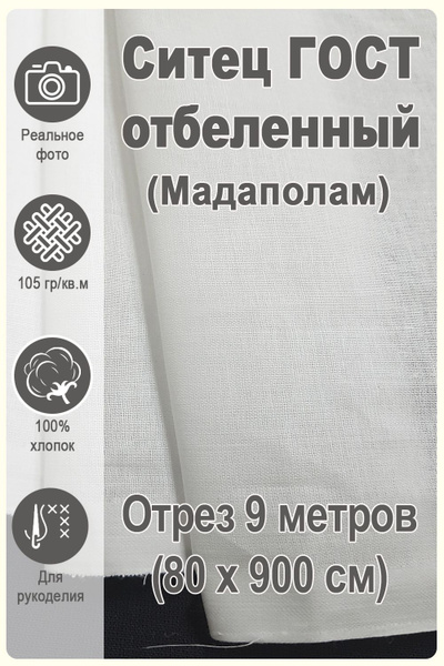 Мадаполам ситец отбеленный ГОСТ - купить с доставкой по выгодным ценам ...