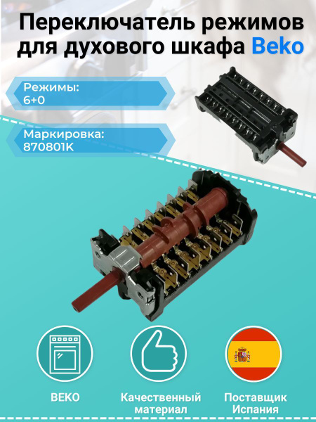 Переключатель режимов для духового шкафа (духовки) Beko 263900054 ...