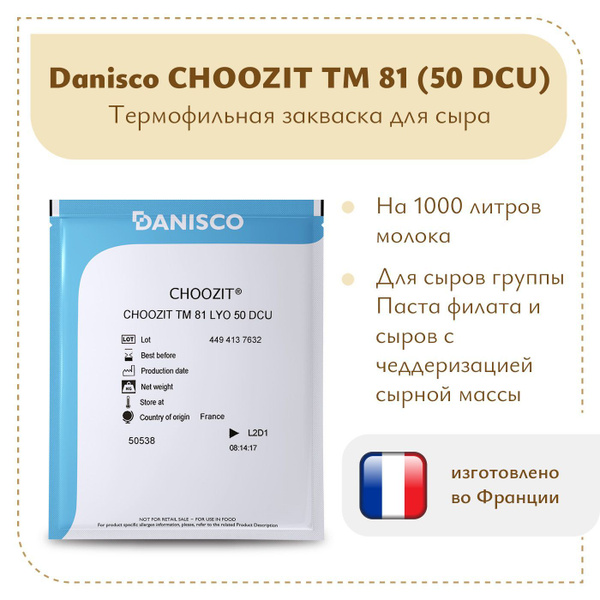 Термофильная закваска для сыра Danisco CHOOSIT ТМ 81/82 LYO (50 DCU ...