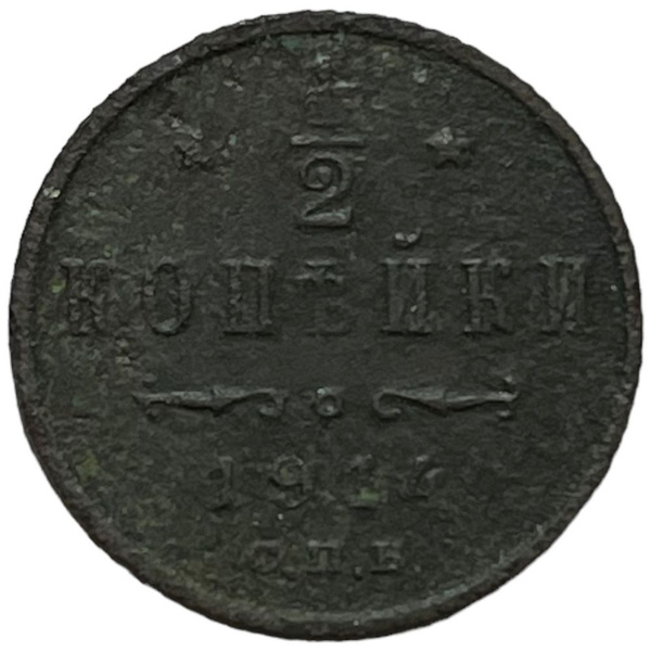 Российская Империя 1/2 копейки 1914 г. (СПБ) (3) - купить в интернет-магазине OZON с быстрой ...