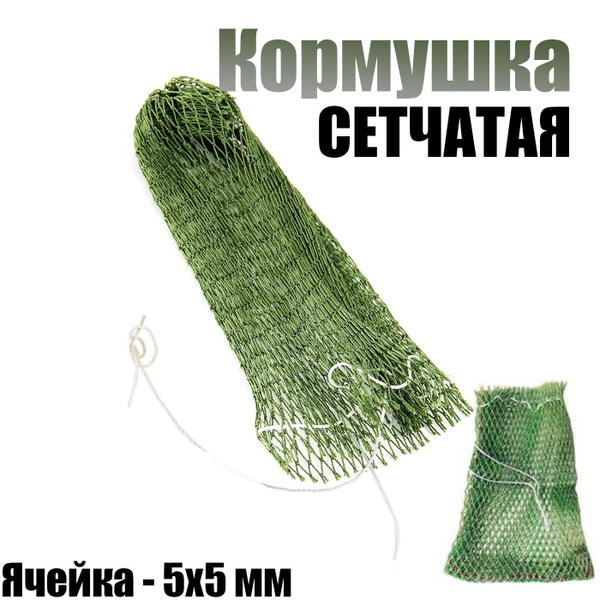 Кормушка рыболовная сетчатая 3 штуки 15 см (Ячейка 5 мм) - купить по ...
