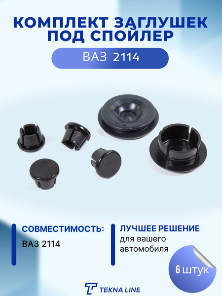 Ремкомплект заглушек под спойлер ВАЗ 2114 TEKNA LINE rem_zaglushki ...