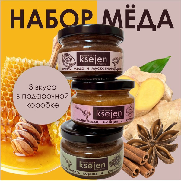 Подарочный набор меда ассорти: куркума и имбирь, мускатный орех, корица ...