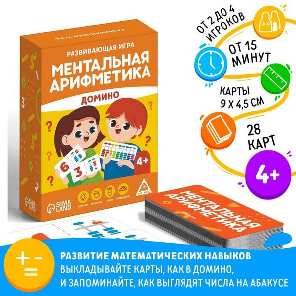 Развивающая игра Ментальная арифметика. Домино, 4+ - купить с доставкой ...