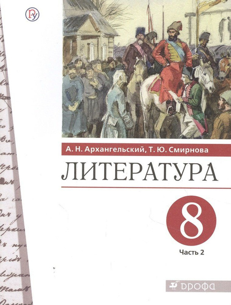 Литература. 8 класс. Учебник. В двух частях. Часть 2 - купить с ...