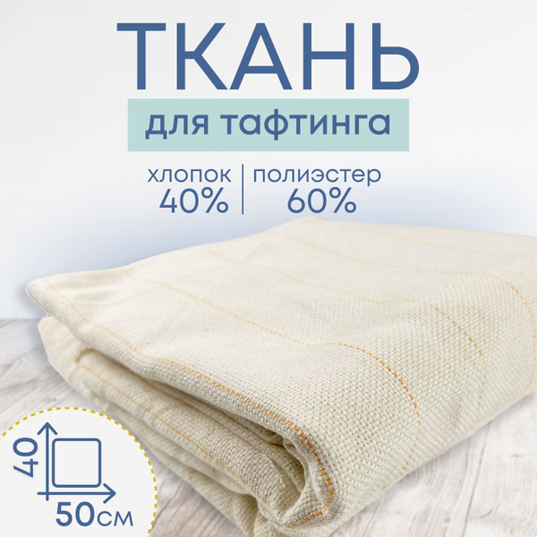 Ткань для шитья, тафтинга ковров 40x50 см - купить с доставкой по ...