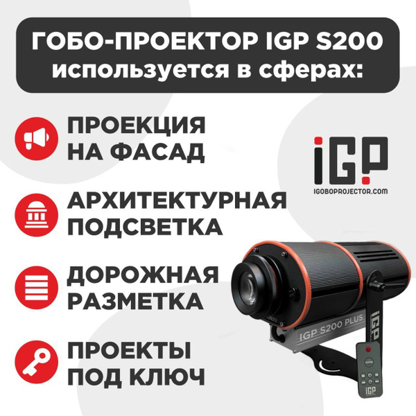 Гобо-проектор IGOBOPROJECTOR Гобо проектор IGP S200 купить по доступной цене с доставкой в ...