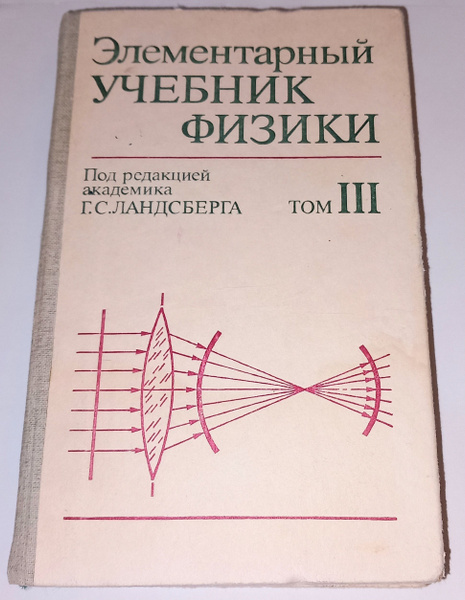 Элементарный учебник физики . Том 3 . Г С Ландсберг . 1986 Год ...
