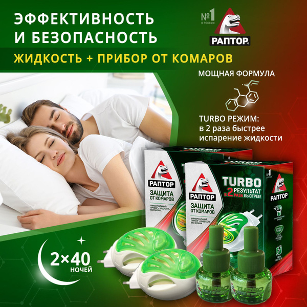 Раптор Комплект: прибор Раптор TURBO + жидкость от комаров ТURBO 40 ...