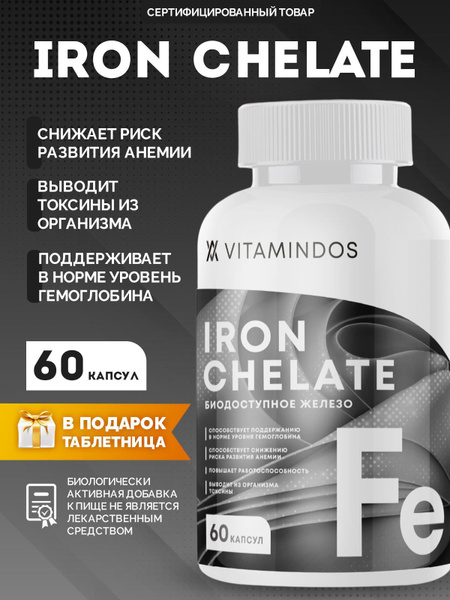Железо Хелат Iron chelate легкоусвояемая форма для женщин и мужчин, 60 ...