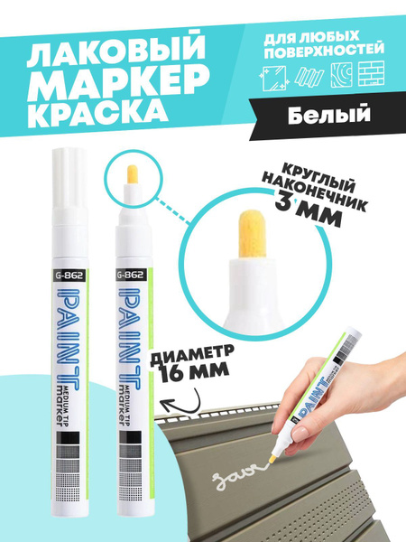 Маркер-краска перманентный белый, MC-Basir, несмываемый лаковый ...