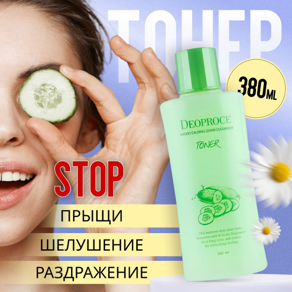 DEOPROCE Тоник для проблемной кожи сужающий поры, маирующий от акне и ...