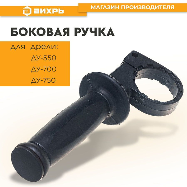 Боковая ручка для ДУ-550,ДУ-700,ДУ-750 ручка для дрели - купить по ...