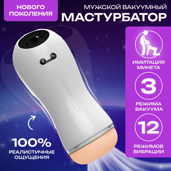 Мужской мастурбатор автоматический вакуумный с функцией минета и вибрацией - купить с доставкой ...
