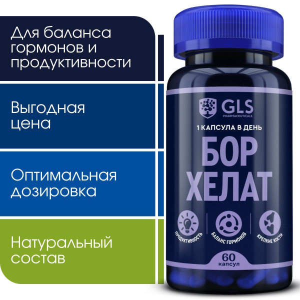 Бор Хелат, витамины / бад для продуктивности, баланса гормонов и ...